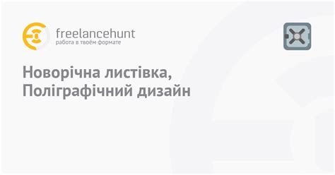 Новогодняя открытка Полиграфический дизайн • фриланс работа для специалиста • категория