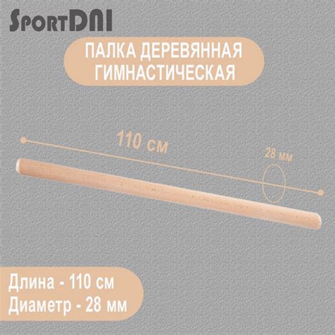 Палка гимнастическая деревянная, длина 110 см, диаметр 28 мм - купить в ...