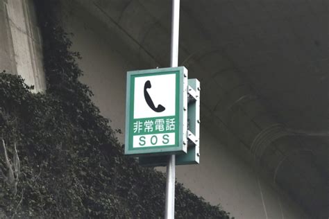 高速道路でトラブル発生、sosは携帯と非常電話どっちを使うべき？