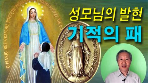 성모 마리아 발현 기적의 패 Youtube