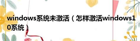 windows系统未激活怎样激活windows10系统 51房产网