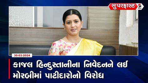 Superfast કાજલ હિન્દુસ્તાનીના નિવેદનને લઈ મોરબીમાં પાટીદારોનો વિરોધ