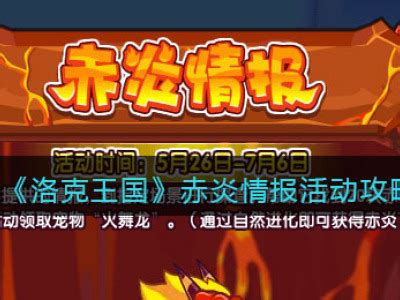 洛克王国赤炎情报活动攻略 特玩网