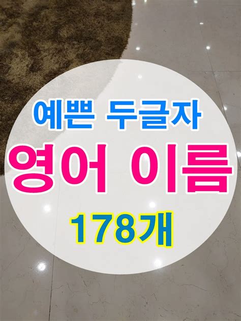 두글자 예쁜 여자 영어이름 베스트 순위 네이버 블로그