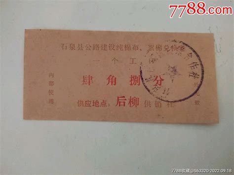 肆角捌分一个工日（石泉县公路建设纯棉布，絮棉兑换券）工票工分票浔龙轩【7788收藏收藏热线】