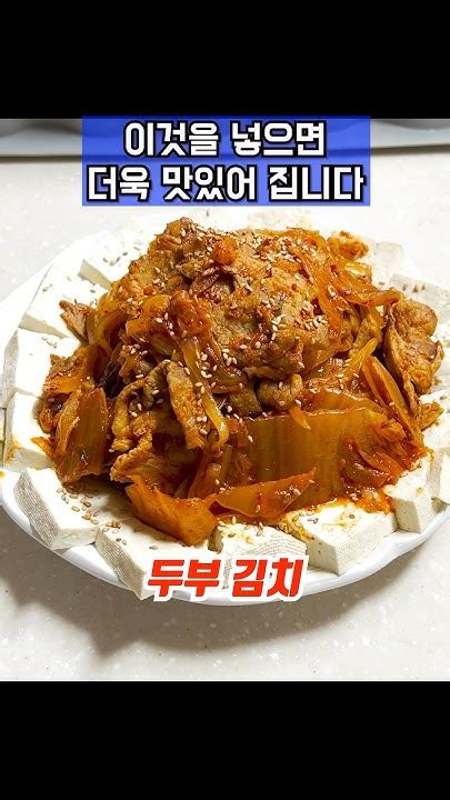 두부 김치에 이것을 이렇게 넣어야 맛있어 집니다 짜지않고 고기가 촉촉한 두부 김치 만드는 방법 볶음김치 두부김치 두부