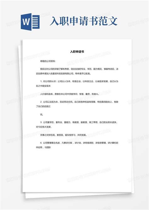 入职申请书范文word模板下载编号qryzerkm熊猫办公
