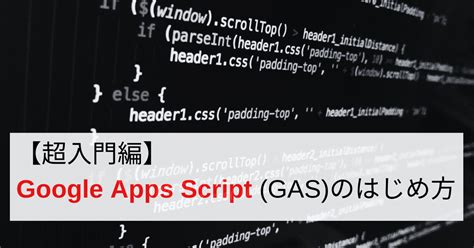 超入門編Google Apps Script GAS のはじめ方 ゆっとの日常