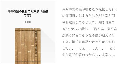 暗殺教室×文スト カル渚 暗殺教室の世界でも双黒は最強です2 一ヶ月に一回しか更新出来ませんの小 Pixiv