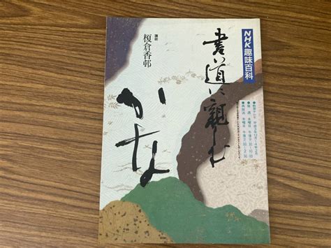 やや傷や汚れありNHK趣味百科 書道に親しむ かな 榎倉香邨 平成3年 4年 桑田笹舟 松魁堂 手本 書 作品集 SB1の落札情報詳細