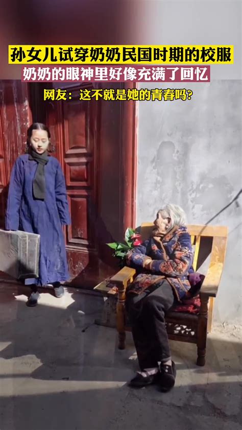 奶奶眼神里满满的回忆孙女试穿奶奶民国时期的校服 直播吧zhibo8 cc