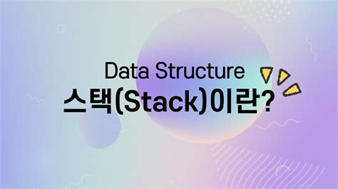 자료구조 스택stack이란 자료구조 스택stack이란