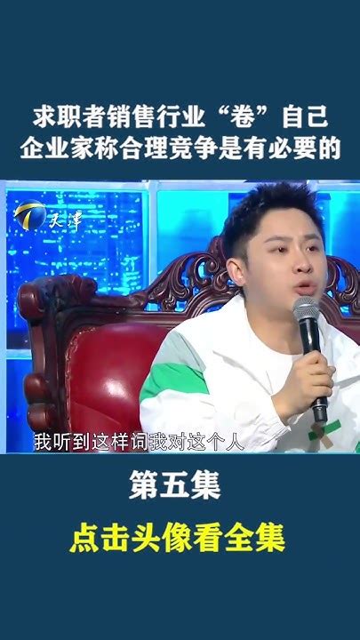 非你莫屬：求職者銷售行業「卷」自己，企業家稱合理競爭是有必要的【五】 綜藝 非你莫屬 求職 Shorts Youtube