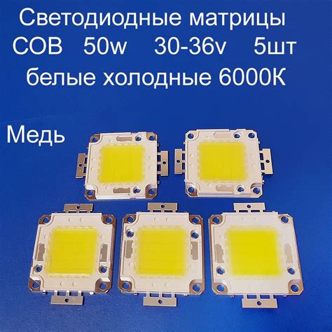Светодиодный модуль 50 Вт Холодный белый 5 шт купить с доставкой по