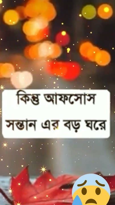 মায়েদের সবচেয়ে বড় কষ্ট কি জানো😭 Short Video Viral Status