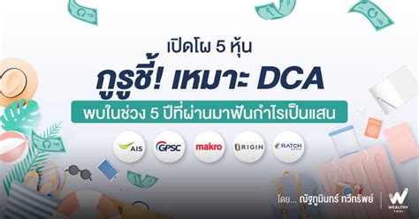 Wealthy Thai เปิดโผ 5 หุ้น กูรูชี้ เหมาะ Dca พบในช่วง 5 ปีที่ผ่านมา