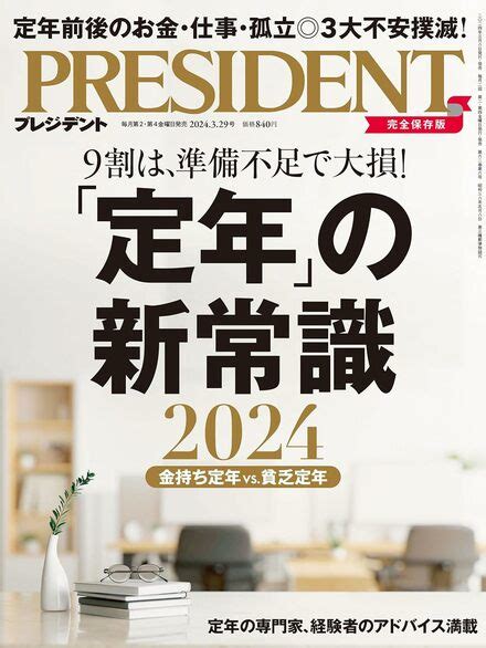 雑誌「presidentプレジデント｜president Online Academy（プレジデントオンラインアカデミー）