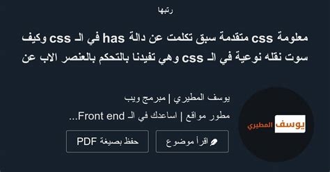 معلومة css متقدمة سبق تكلمت عن دالة has في الـ css وكيف سوت نقله نوعية