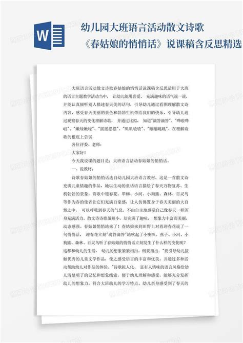幼儿园大班语言活动散文诗歌《春姑娘的悄悄话》说课稿含反思精选word模板下载编号qwnmmwpo熊猫办公