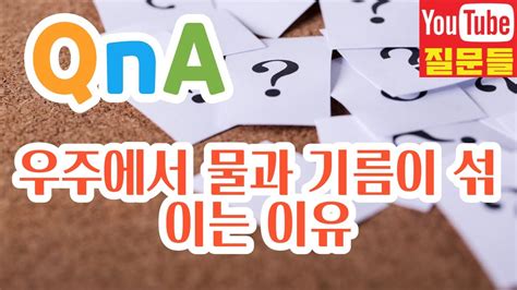 우주에서 물과 기름이 섞이는 이유 Youtube