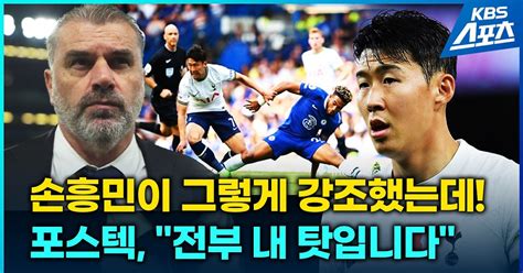 영상 손흥민 말이 맞았지 고개숙인 포스테코글루 “내 탓이오”