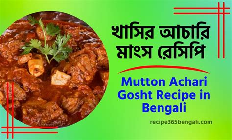 খাসির আচারি মাংস রেসিপি Mutton Achari Gosht Recipe All Recipe In