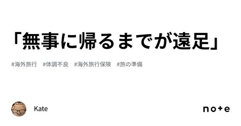 「無事に帰るまでが遠足」｜kate