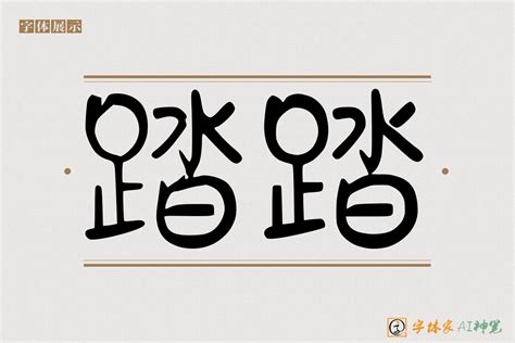 踏踏AI卡通字体字体家AI神笔 AI在线造字