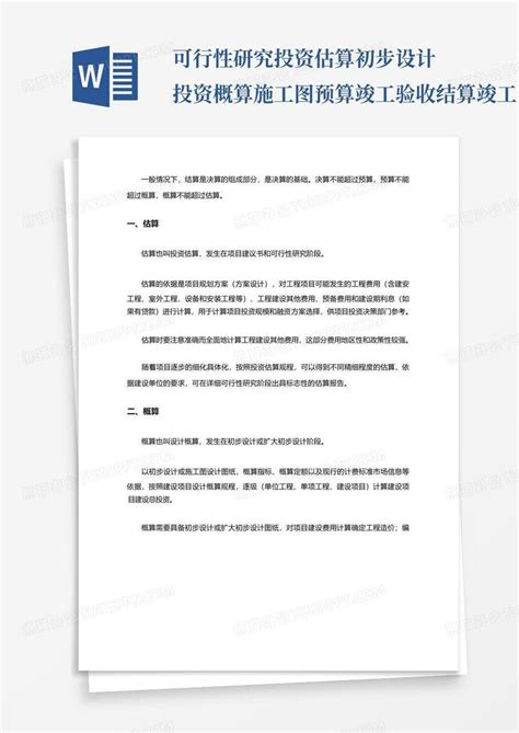 可行性研究投资估算 初步设计投资概算 施工图预算 竣工验收结算 竣工word模板下载编号lawrvmyv熊猫办公