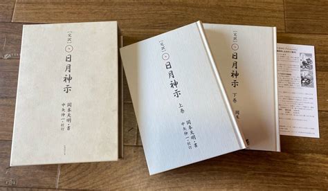 【やや傷や汚れあり】仏教 日月神示 上下巻 検：宗教 文学 人文 社会の落札情報詳細 ヤフオク落札価格検索 オークフリー