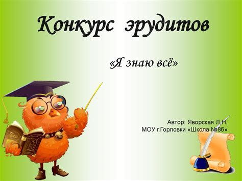 Конкурс эрудитов презентация онлайн