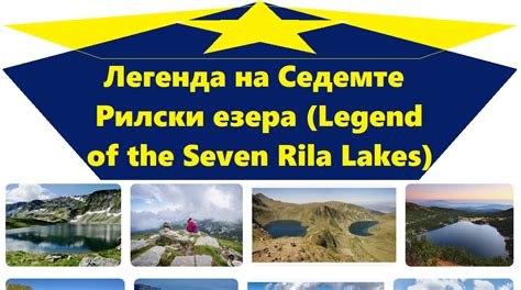 Самоучител Легенда на Седемте Рилски езера Dlambow
