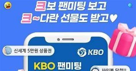 신한은행 Kbo 팬미팅 In 쏠라이브 개최
