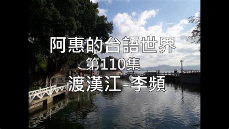 阿惠的台語世界000110 渡漢江 臺語 李頻 台語古詩 YouTube