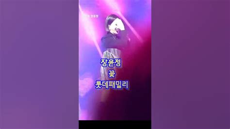 롯데패밀리 콘서트 장윤정꽃 Shorts 장윤정 꽃 콘서트 롯데패밀리 Youtube