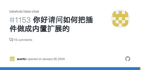 你好请问如何把插件做成内置扩展的 · Issue 1153 · Lobehublobe Chat · Github