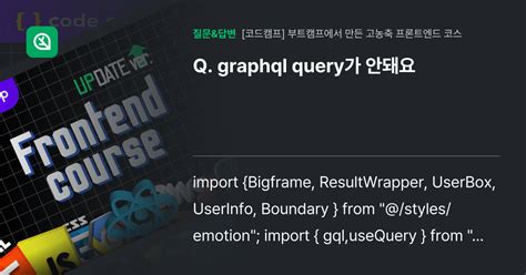 Graphql Query가 안돼요 인프런 커뮤니티 질문and답변