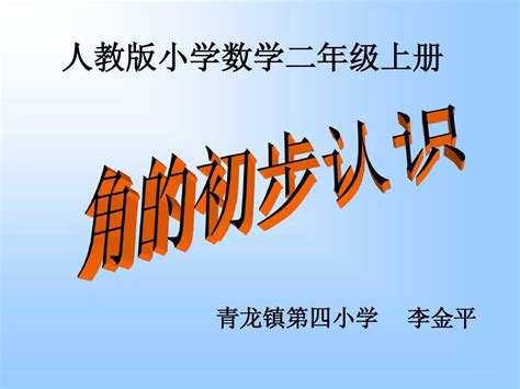 角的初步认识课件小学数学二年级上册word文档在线阅读与下载无忧文档