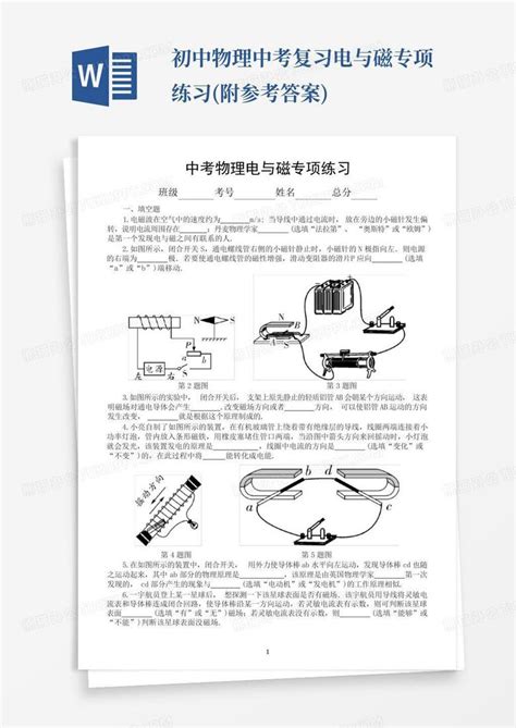 初中物理中考复习电与磁专项练习附参考答案word模板下载编号leozrerb熊猫办公