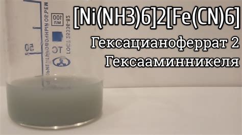 Гексацианоферрат (II) Гексааминникеля - [Ni(NH3)6]2[Fe(CN)6] - YouTube