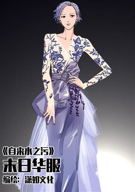 自來水之污之末日華服，諷刺社會現實 每日頭條