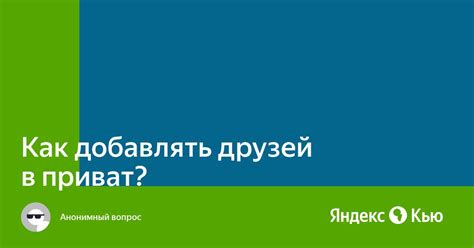 «Как добавлять друзей в приват — Яндекс Кью