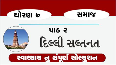 Std 7 Social Science Chapter 2 Dilli Saltanat Part 1 Standard 7