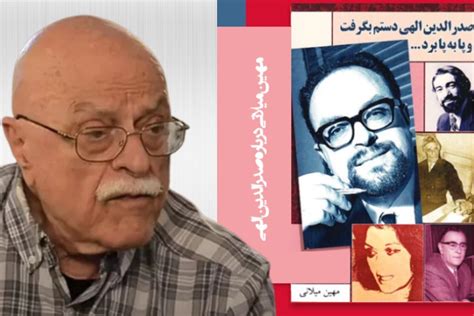 صدرالدین الهی دستم بگرفت و پا به پا برد نوشته مهین میلانی در شرکت کتاب نشریه ادبی بانگ