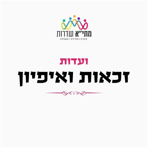 ועדות זכאות ואיפיון מתיא שדרות