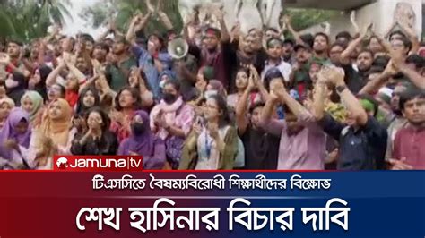 শেখ হাসিনার বিচারে দাবিতে টিএসসিতে শিক্ষার্থীদের বিক্ষোভ Student