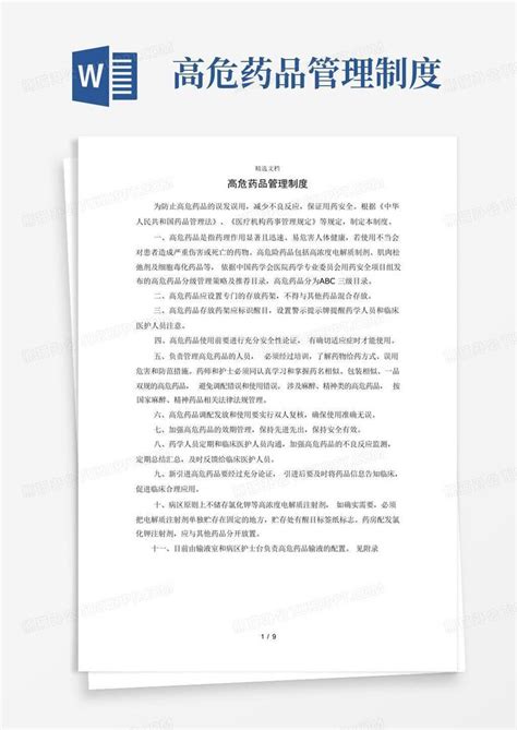 高危药品管理制度Word模板下载 编号ldrrxgvd 熊猫办公