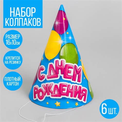 Колпак праздничный Страна Карнавалия "С Днём Рождения", набор 6 шт ...