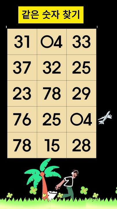 같은숫자3쌍찾기 271숫자 퀴즈 숫자게임 두뇌운동 치매 Youtube