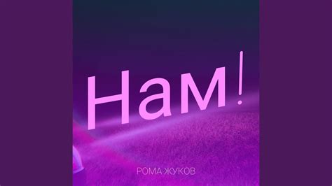 Нам Youtube Music